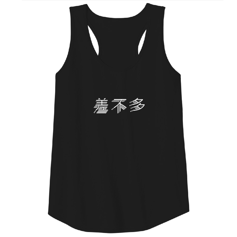 Chinese Characters Means Half Assed Chabuduo 差不多 Tank Top